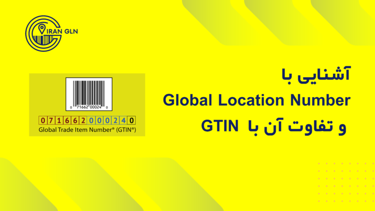 آشنایی با Global Location Number (GLN) و تفاوت آن با GTIN - ایرن جی ال ان