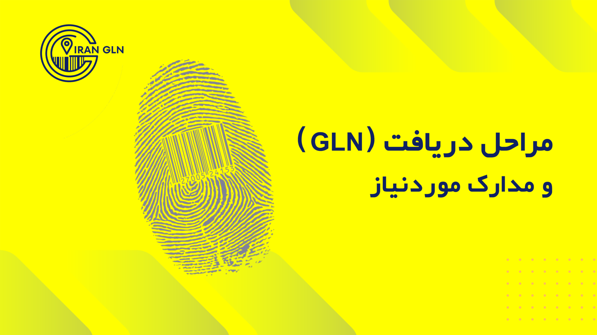 مراحل دریافت Global Location Number (GLN) و مدارک موردنیاز | ایرن جی ال ان
